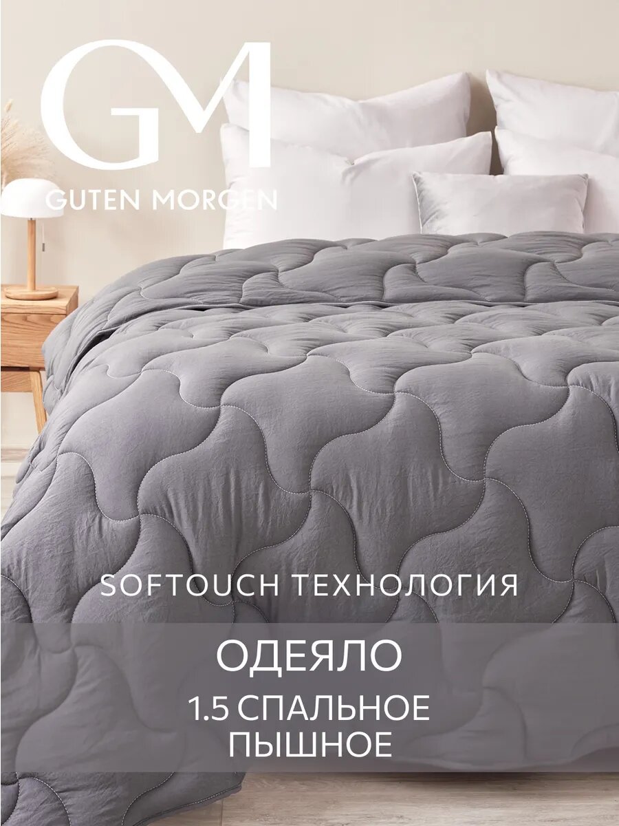 Одеяло 1,5 спальное 140х205 см теплое классическое, Guten Morgen, Микрофибра, SOFTOUCH цвет: Асфальт