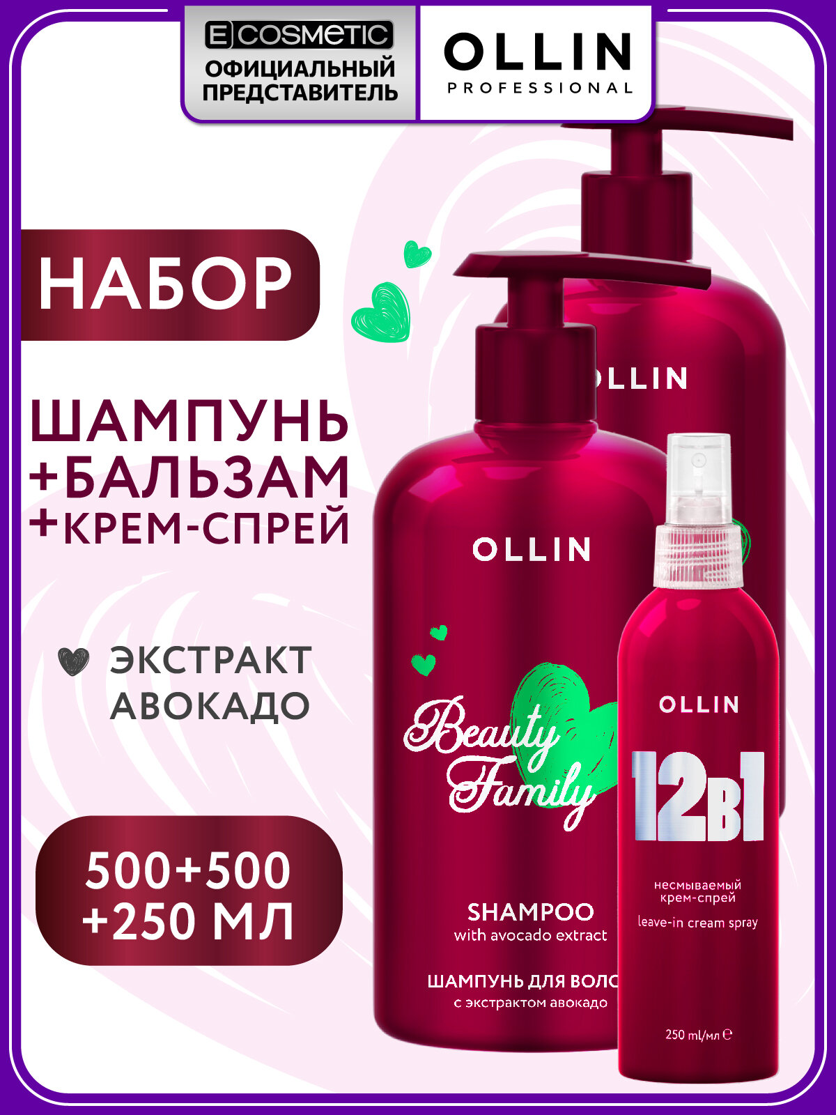 Набор для волос OLLIN Beauty Family: шампунь, бальзам и несмываемый спрей с кератином и экстрактом авокадо, 2*500+250 мл