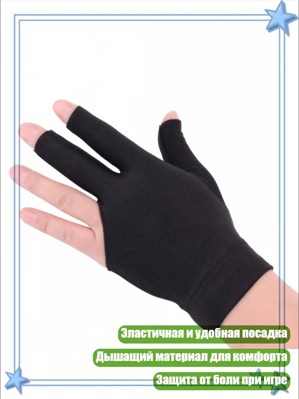 Эластичные трёхпалые перчатки для бильярда, Черный