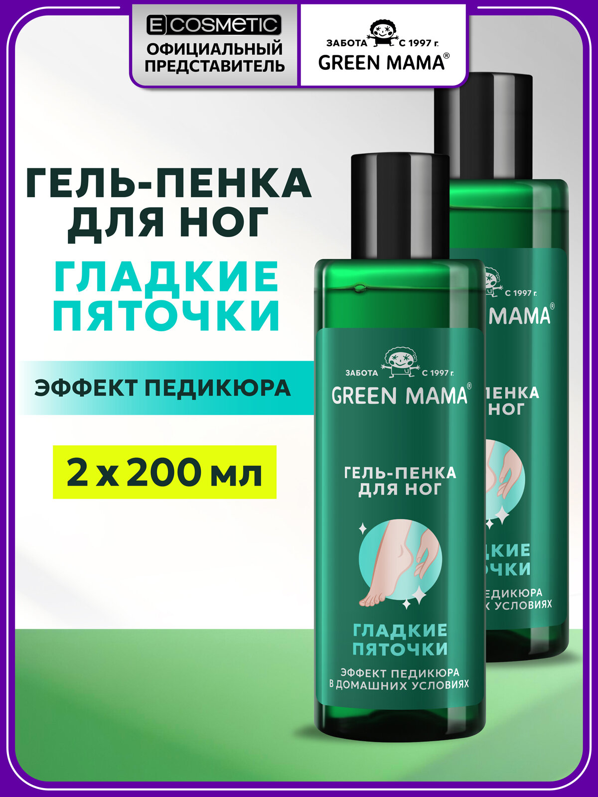 Гель-пенка для ног GREEN MAMA Гладкие пяточки 200 мл - 2 шт