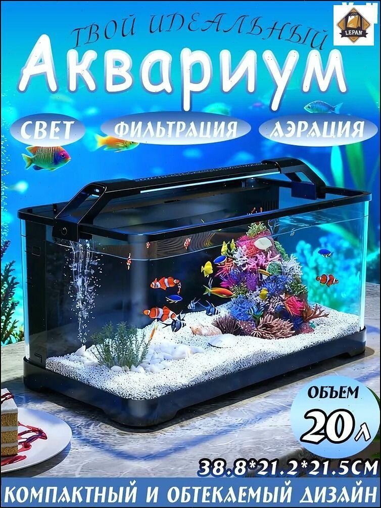 Аквариум для рыбок с подсветкой и фильтром и крышкой 20 литров