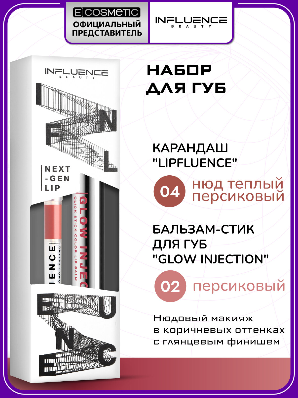 Набор бальзам и карандаш для губ INFLUENCE BEAUTY 2+0,28 г