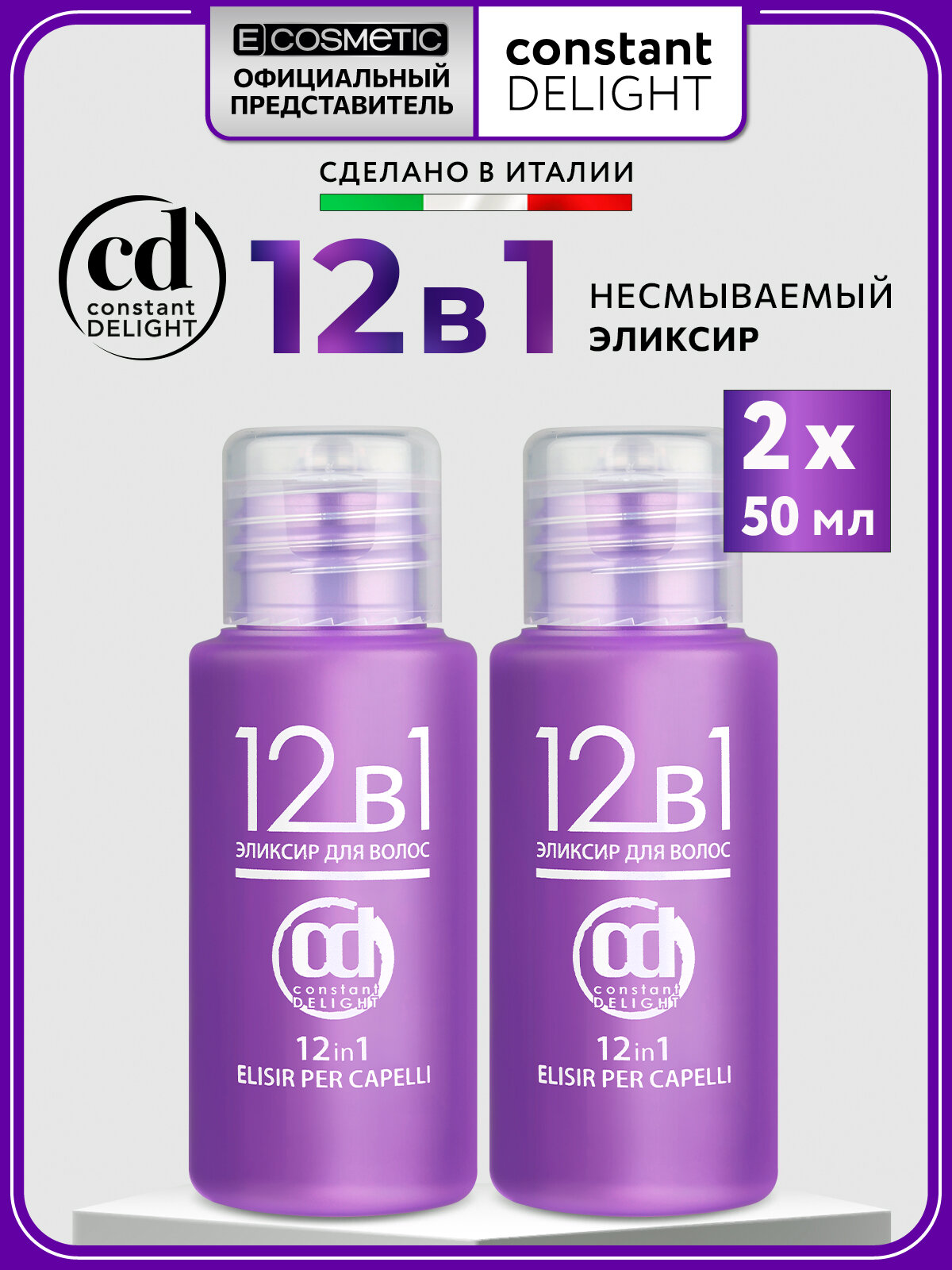 Эликсир для волос 12 в 1 многофункциональный CONSTANT DELIGHT дорожный 50 мл - 2 шт