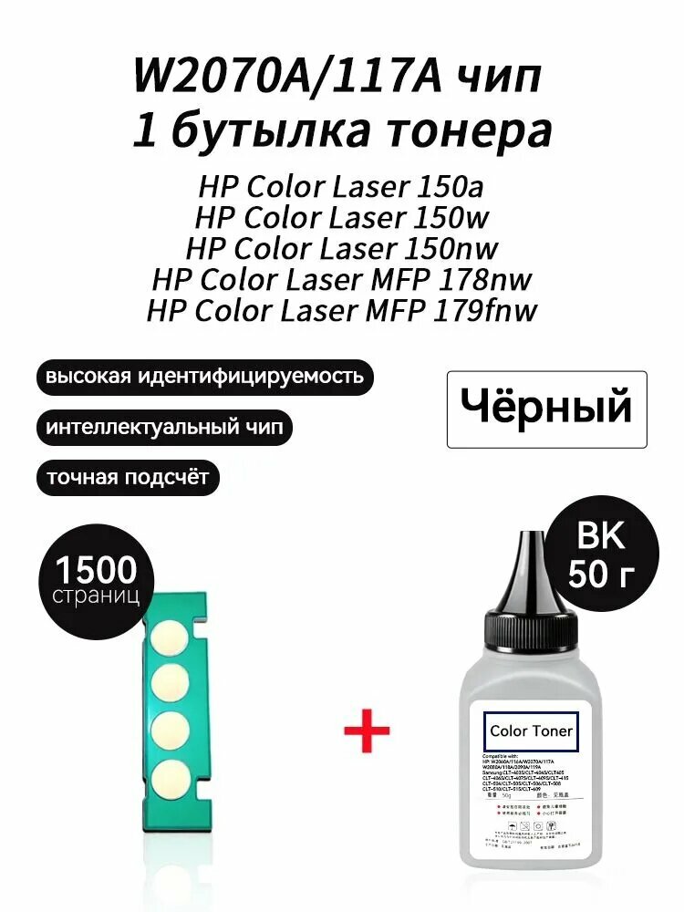 Тонер W2070A (HP117A) K тонер 50г + чип для картриджей HP Color Laser 150a 150w 150nw MFP 178nw 179fnw, совместимый, Черный (black), 1 шт