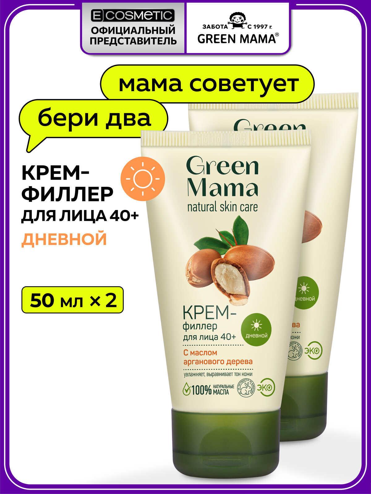 Дневной крем-филлер для лица GREEN MAMA с маслом арганового дерева 50 мл - 2 шт