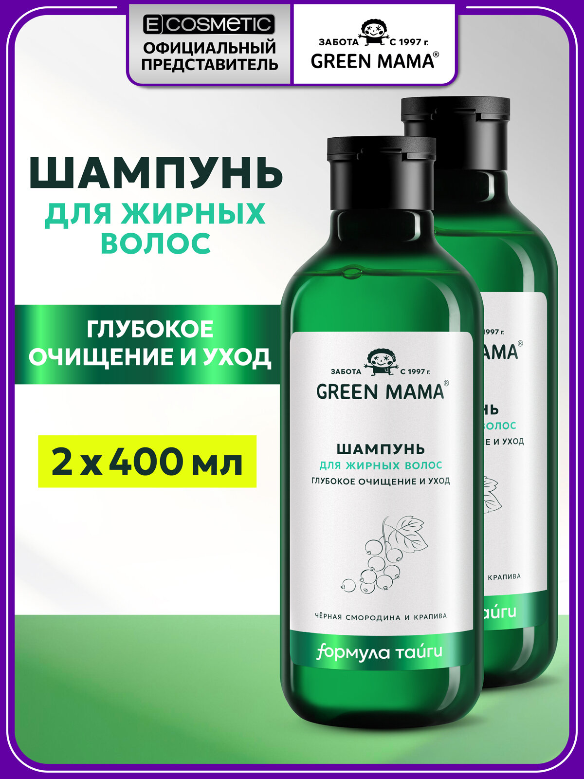 Шампунь для жирных волос GREEN MAMA черная смородина и крапива 400 мл - 2 шт
