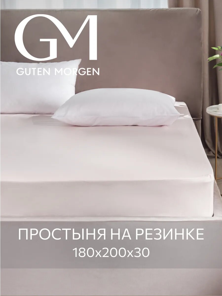 Простыня на резинке, Guten Morgen, Поплин, Однотонная, 180х200 см, цвет: Розовый