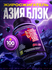 Жиросжигатель Hell Labs "Asia Black", нейтральный вкус, 100 таблеток