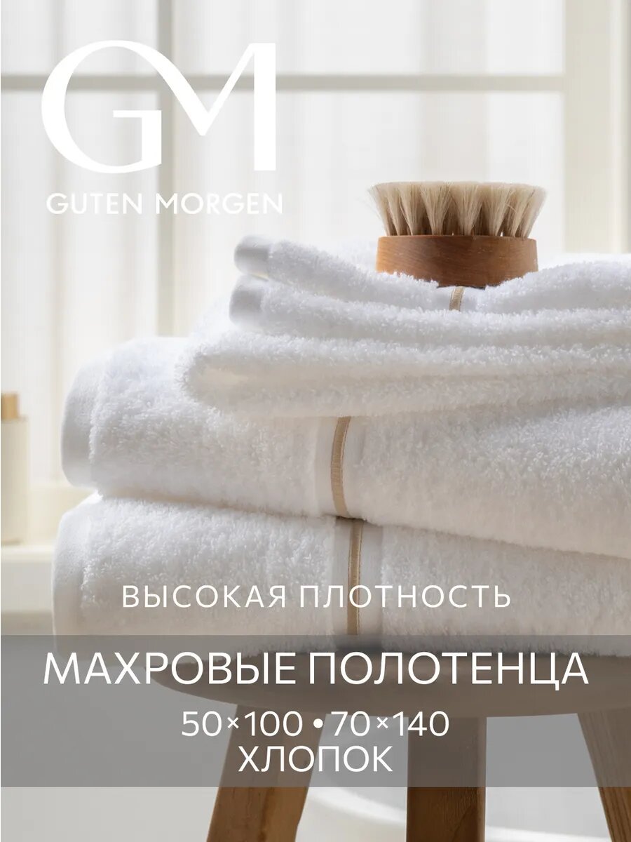 Набор махровых полотенец Guten Morgen "Медея", 500г/м2, Цвет Белое золото, хлопок 100%, 2шт