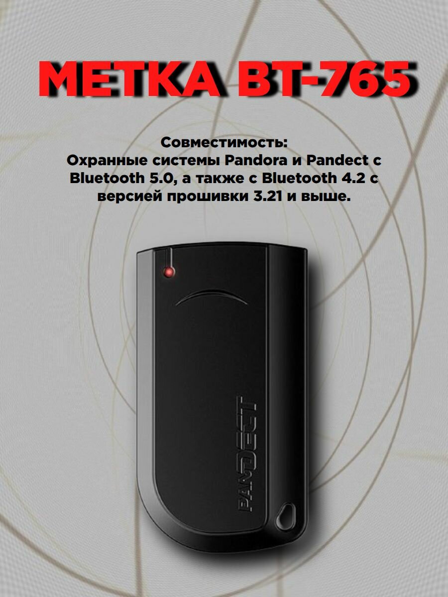 Метка Pandora BT-765 black