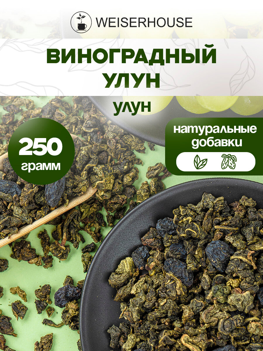 Улун "Виноградный улун" WEISERHOUSE с изюмом и медовым вкусом, 250 г