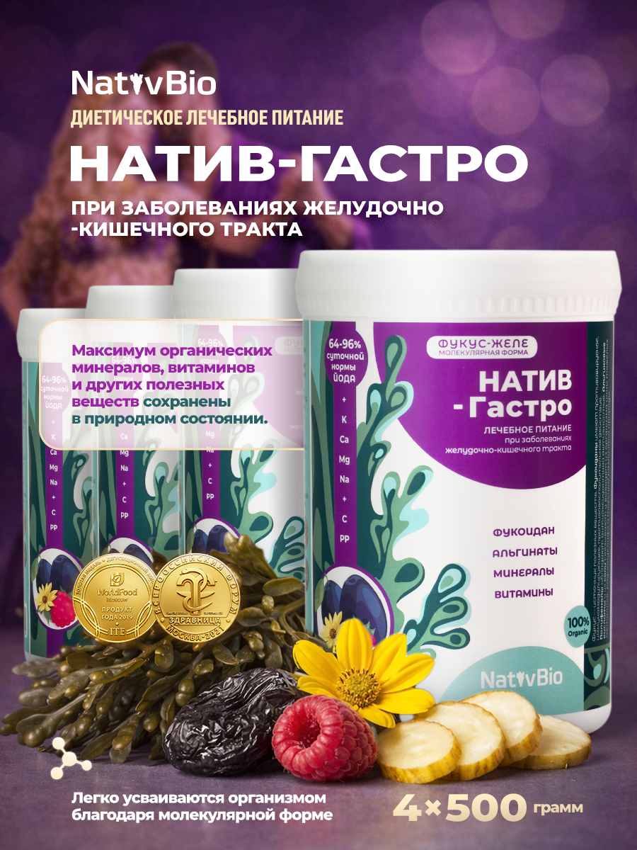 NativBio. Натив Гастро. 500 гр х 4 шт. (Органические Витамины Морской Йод из фукуса Фукоидан)