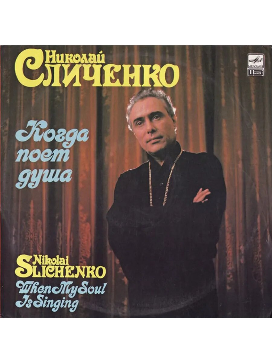 Николай Сличенко = Николай Сличенко - Когда Поет Душа = Whe