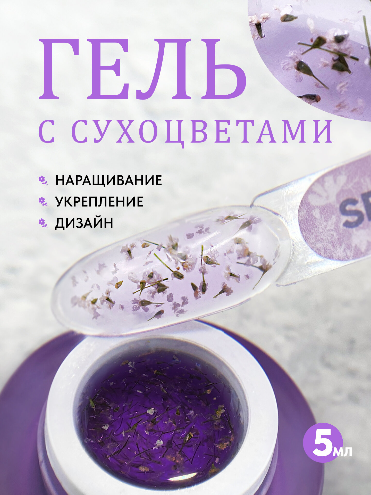 Гель с сухоцветами для ногтей Flower Gel Serenity от Patrisa Nail, 5 мл