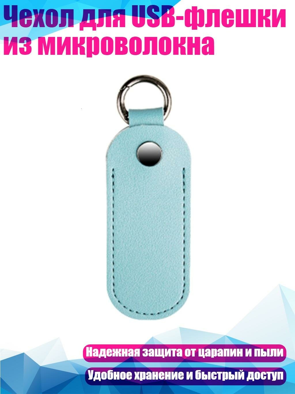 Чехол для USB-флешки из микроволокна, Вода голубая