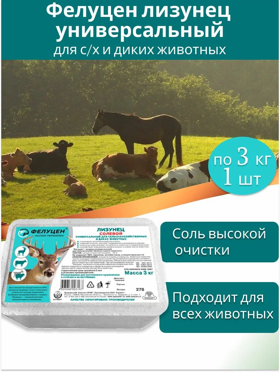 Фелуцен солевой лизунец 3кг, без минералов универсальный для с/х и диких животных