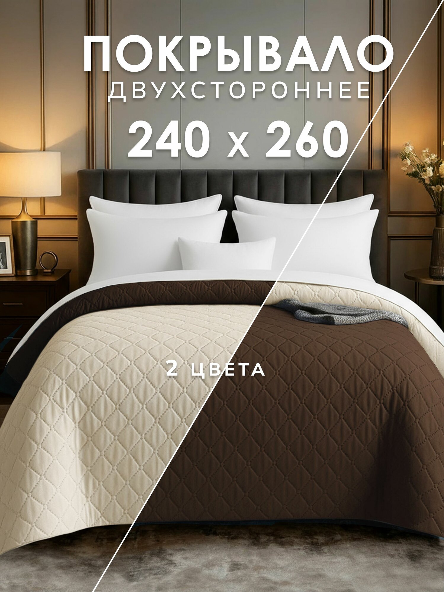 Покрывало GOLDTEX "hometextile", стеганое, 240x260 см, двустороннее, гипоаллергенно
