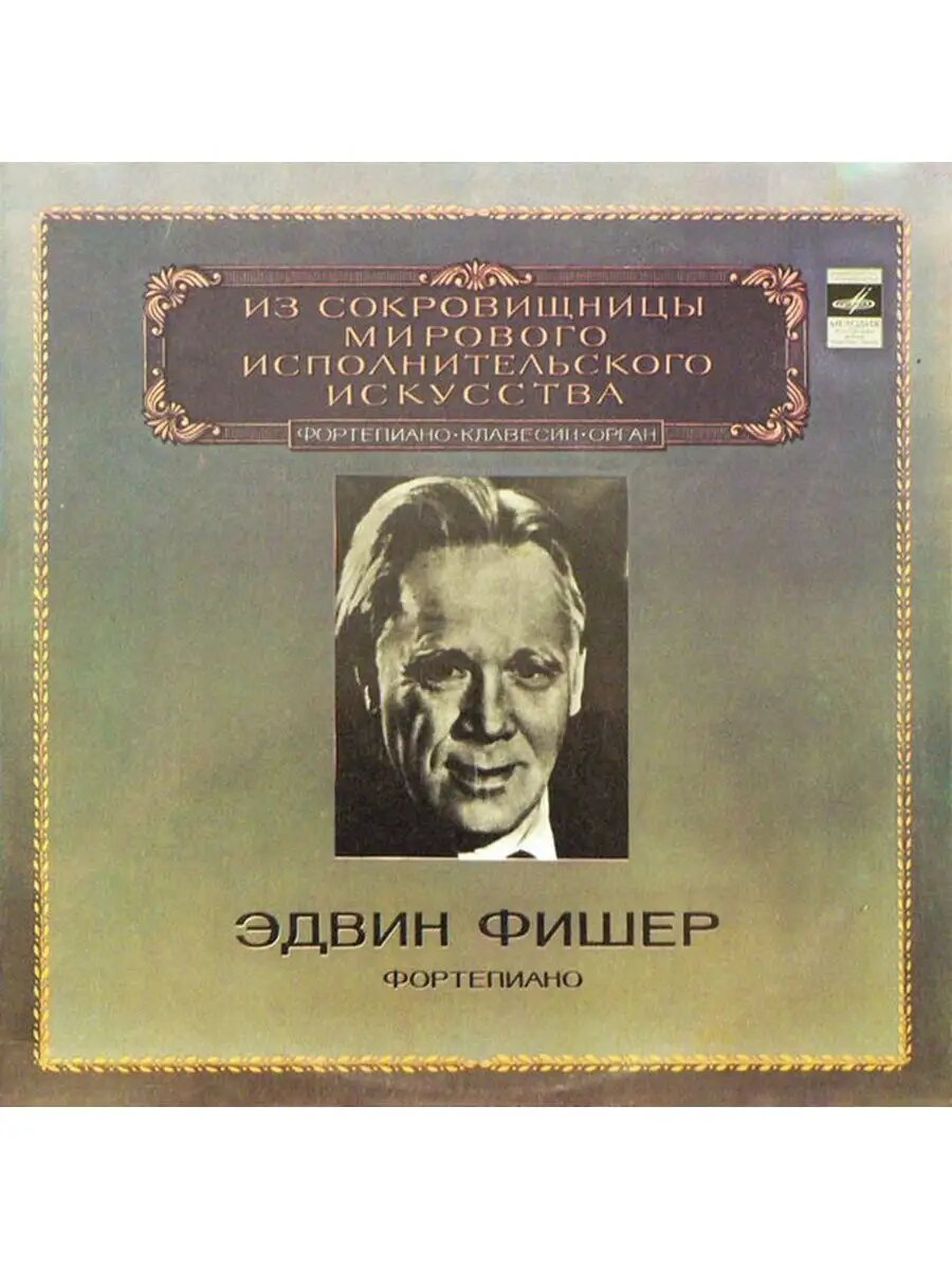 Эдвин Фишер - Фортепиано / Винтажная виниловая пластинка / L