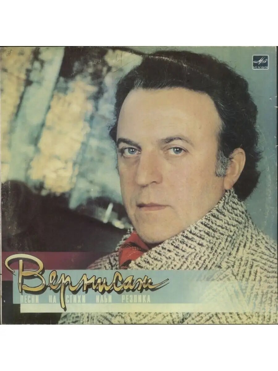 Илья Резник - Вернисаж / Винтажная виниловая пластинка / LP