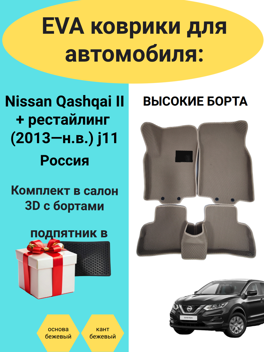 Эва коврики с высокими бортами в автомобиль Nissan Qashqai II j11 Россия, Ниссан Кашкай 2
