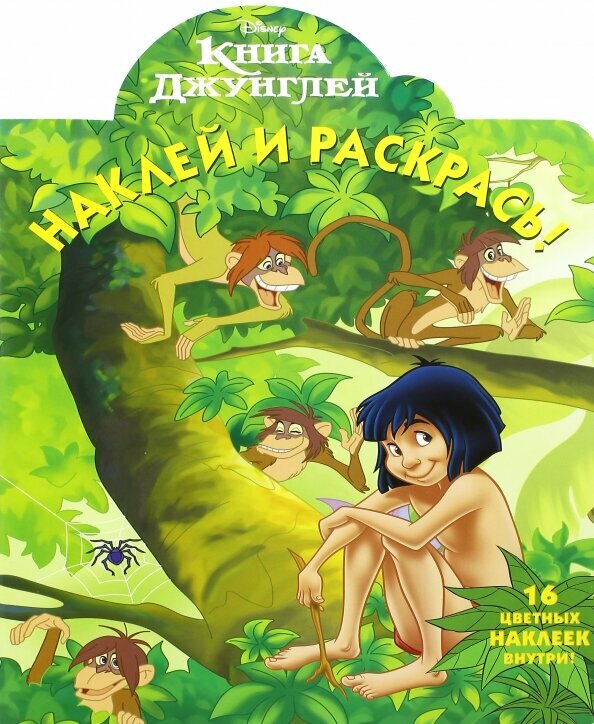 Наклей и раскрась № НР 16011 Книга Джунглей Раскраска Жукова