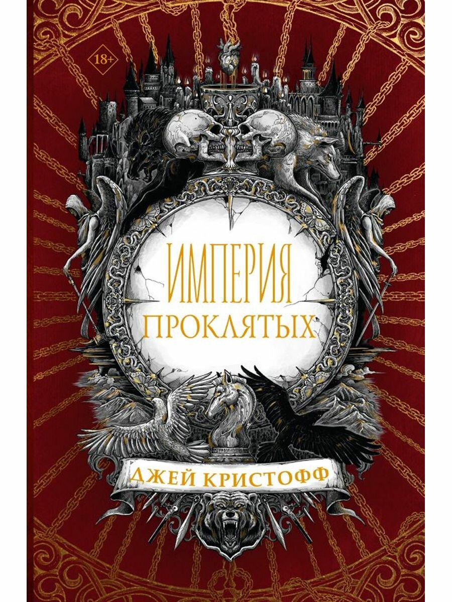 Книга "Империя проклятых" от АСТ, твердый переплет, 928 стр.