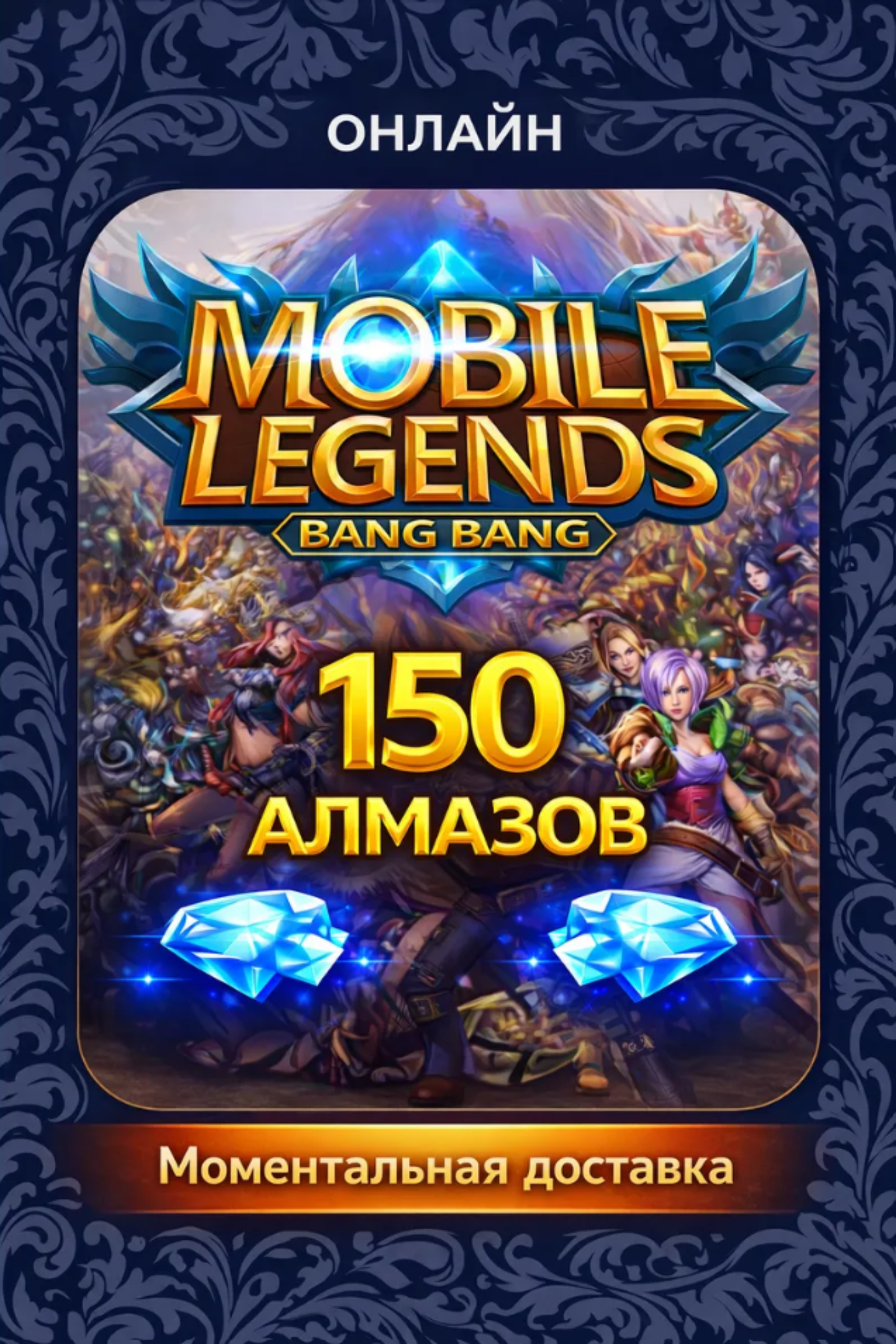 Алмазы Mobile Legends Bang Bang 150 шт по ID / Пополнение MLBB / Донат Мобайл Легенд (Diamonds)
