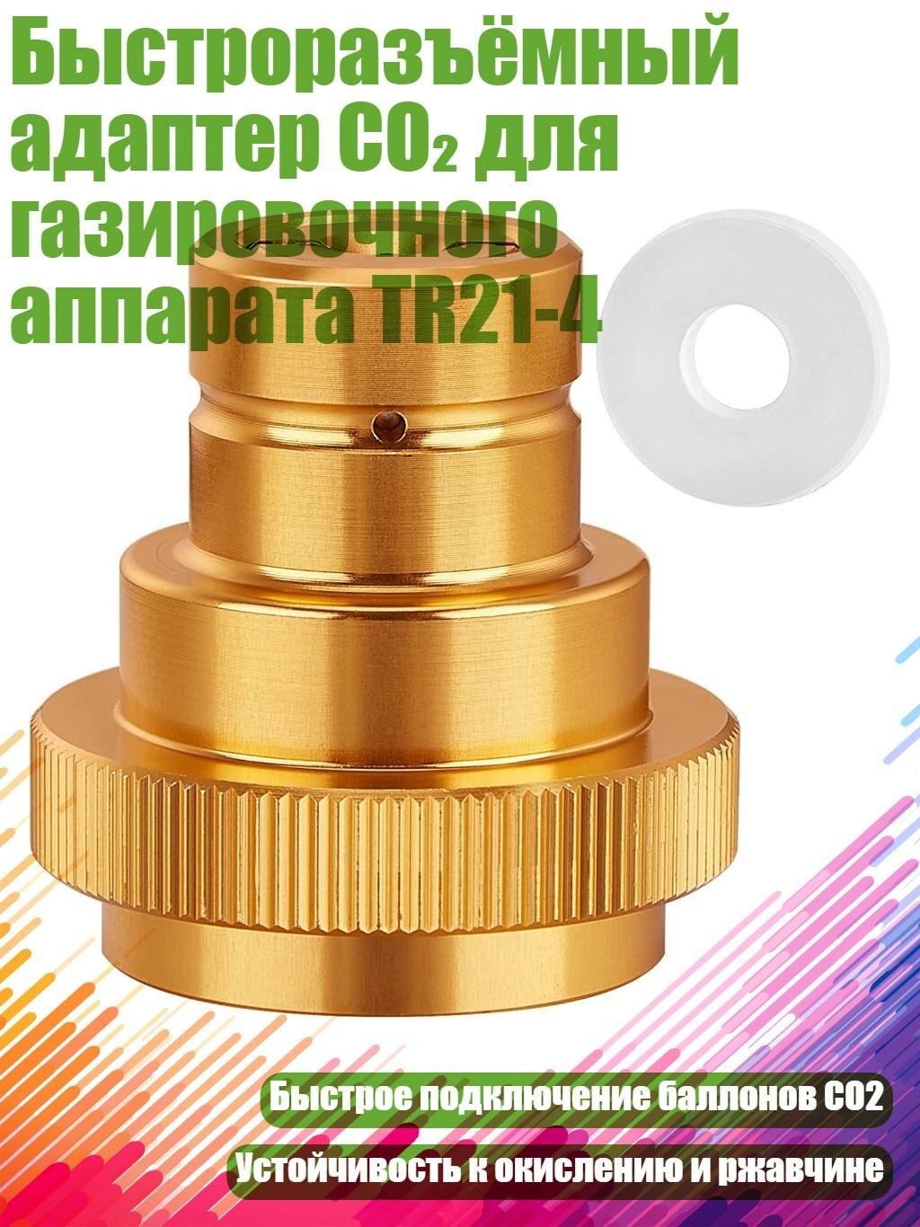 Быстроразъёмный адаптер CO₂ для газировочного аппарата TR21-4