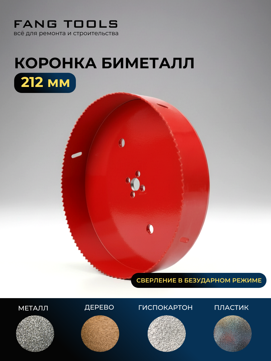 Коронка биметаллическая FANG TOOLS, диаметр 212мм