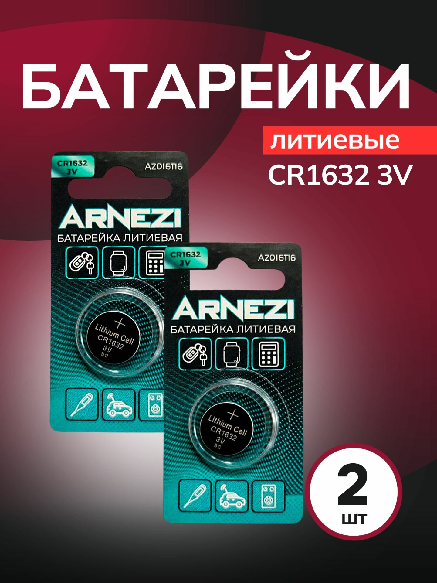 Батарейки литиевые CR1632 3V ARNEZI 2 шт для часов, пультов, весов, брелоков, материнских плат