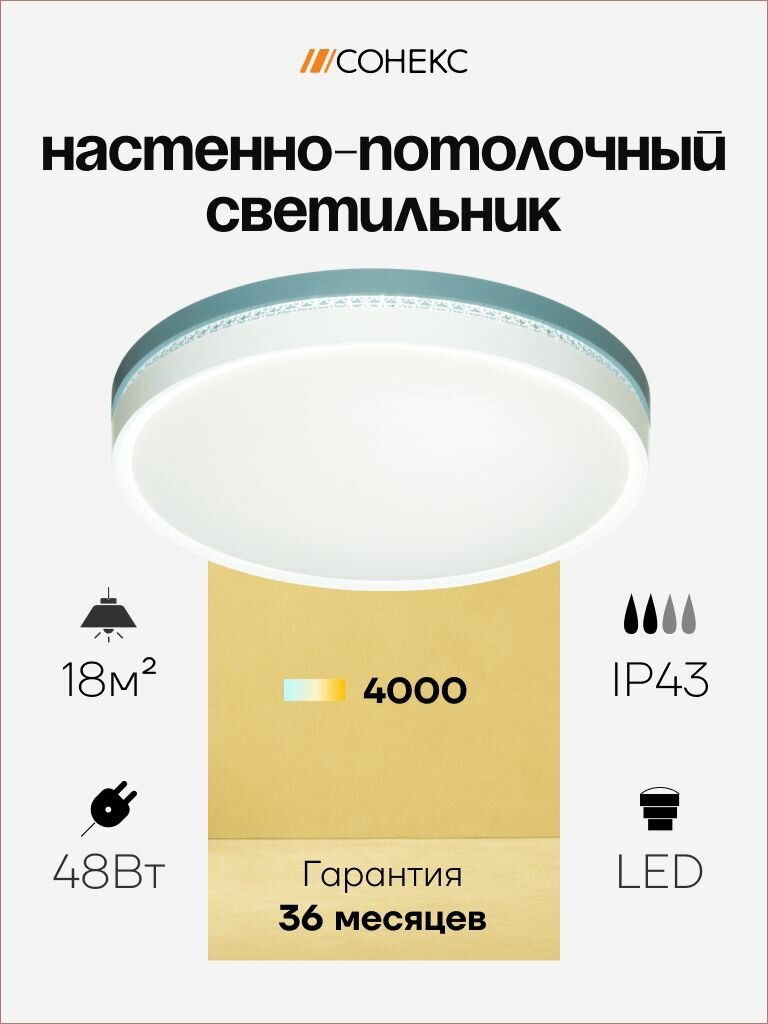 Настенно-потолочный светильник SONEX NOHAVA BLUE 7669/DL LED 48W белый