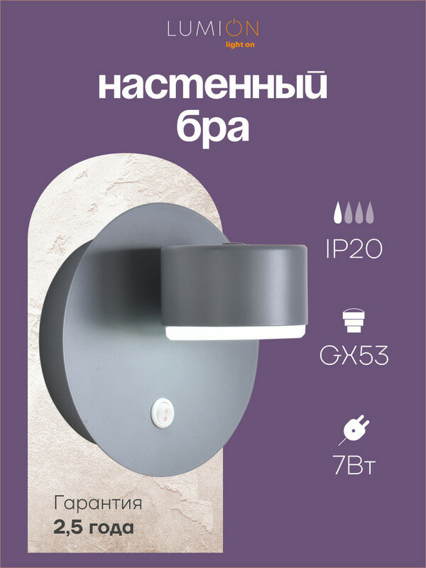 Бра LUMION TORINA 8345/1W GX53 LED 220V серый
