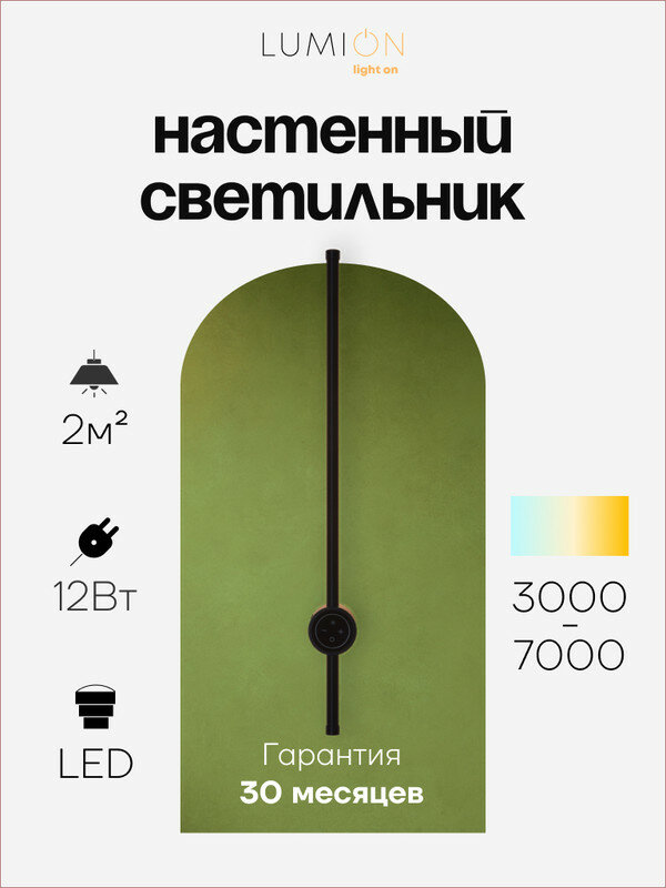 Настенный светильник LUMION BRAM 8308/12WL LED 220V черный