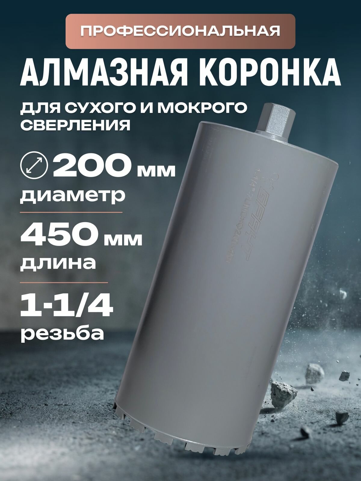 Алмазная коронка 200мм 1-1/4