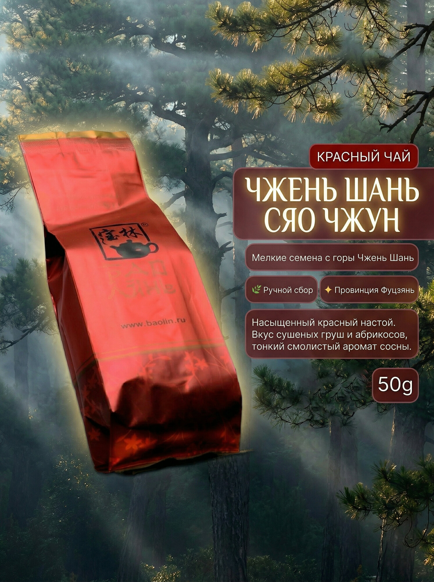 Чай красный. Мелкие семена с гор Чжень Шань (Чжень Шань Сяо Чжун). 50 гр.