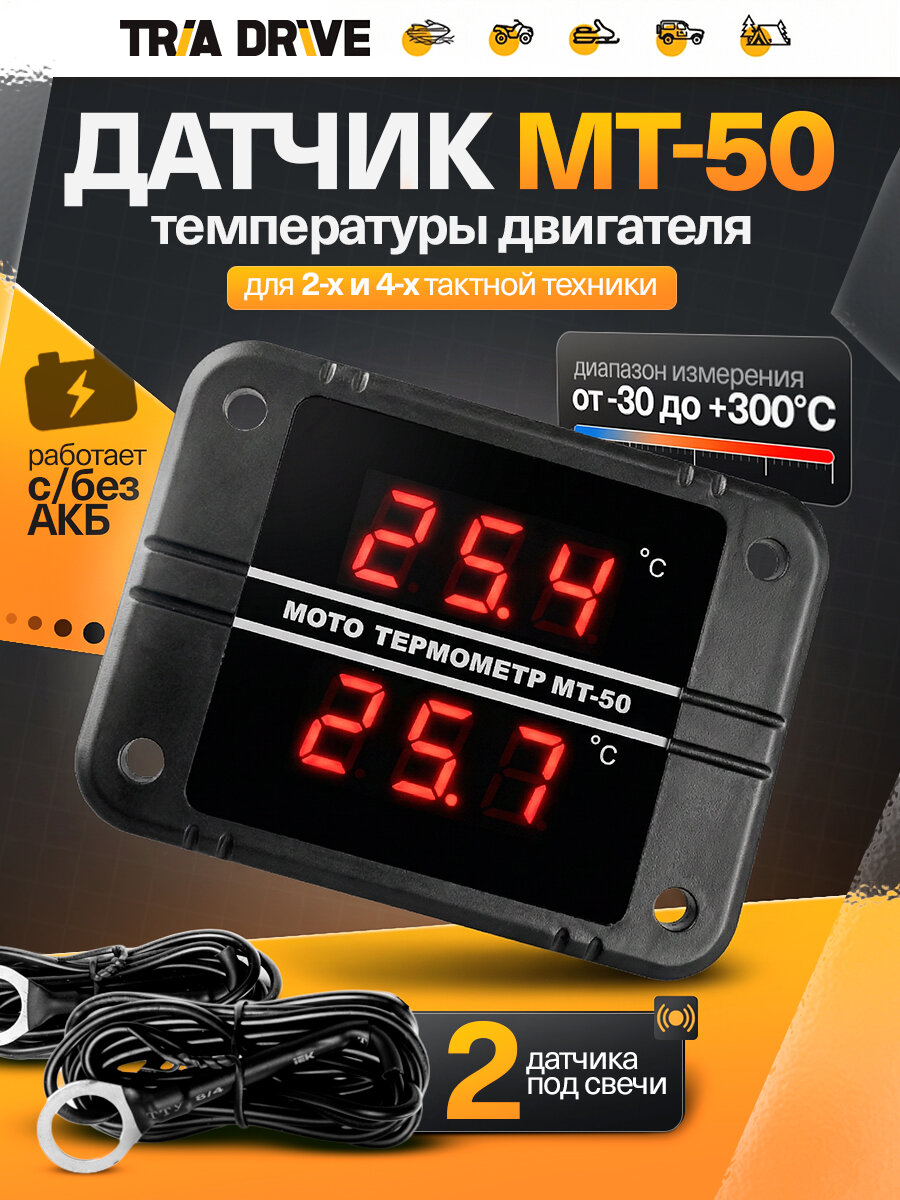 МТ-50 - Цифровой датчик температуры на снегоход для 2-х цилиндров / Мото-термометр МТ-50 SULEX / Датчик температуры двигателя для снегохода и мототехники под свечу
