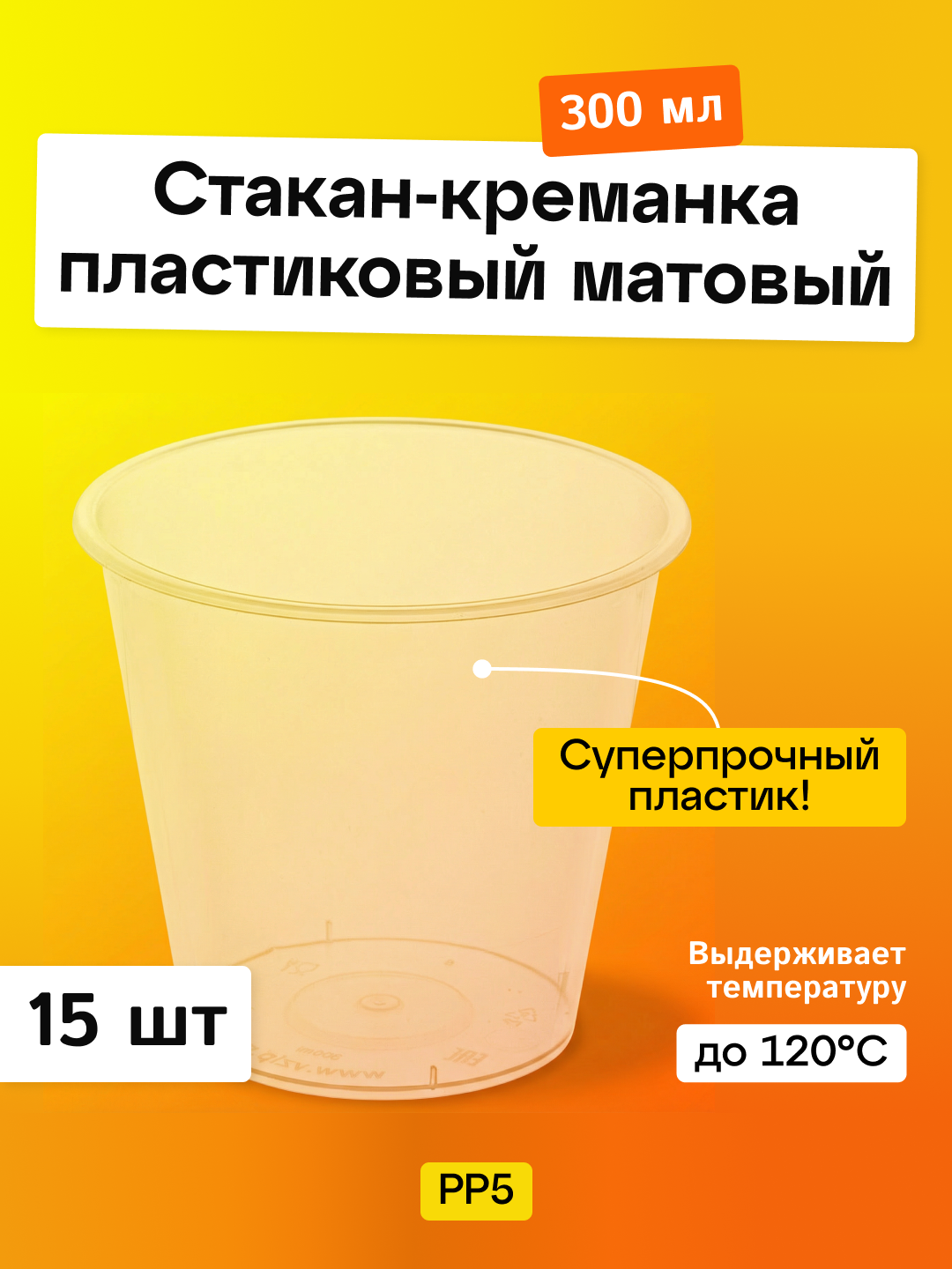 Креманка 15 шт, 300 мл, диаметр 9 см, пластиковая, прочная, прозрачная, для напитков, десертов и рассады