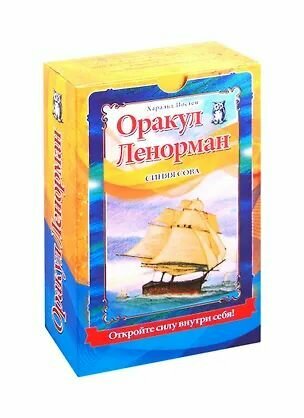 Оракул ленорман "синяя сова" (книга + 36 карт + инструкция)