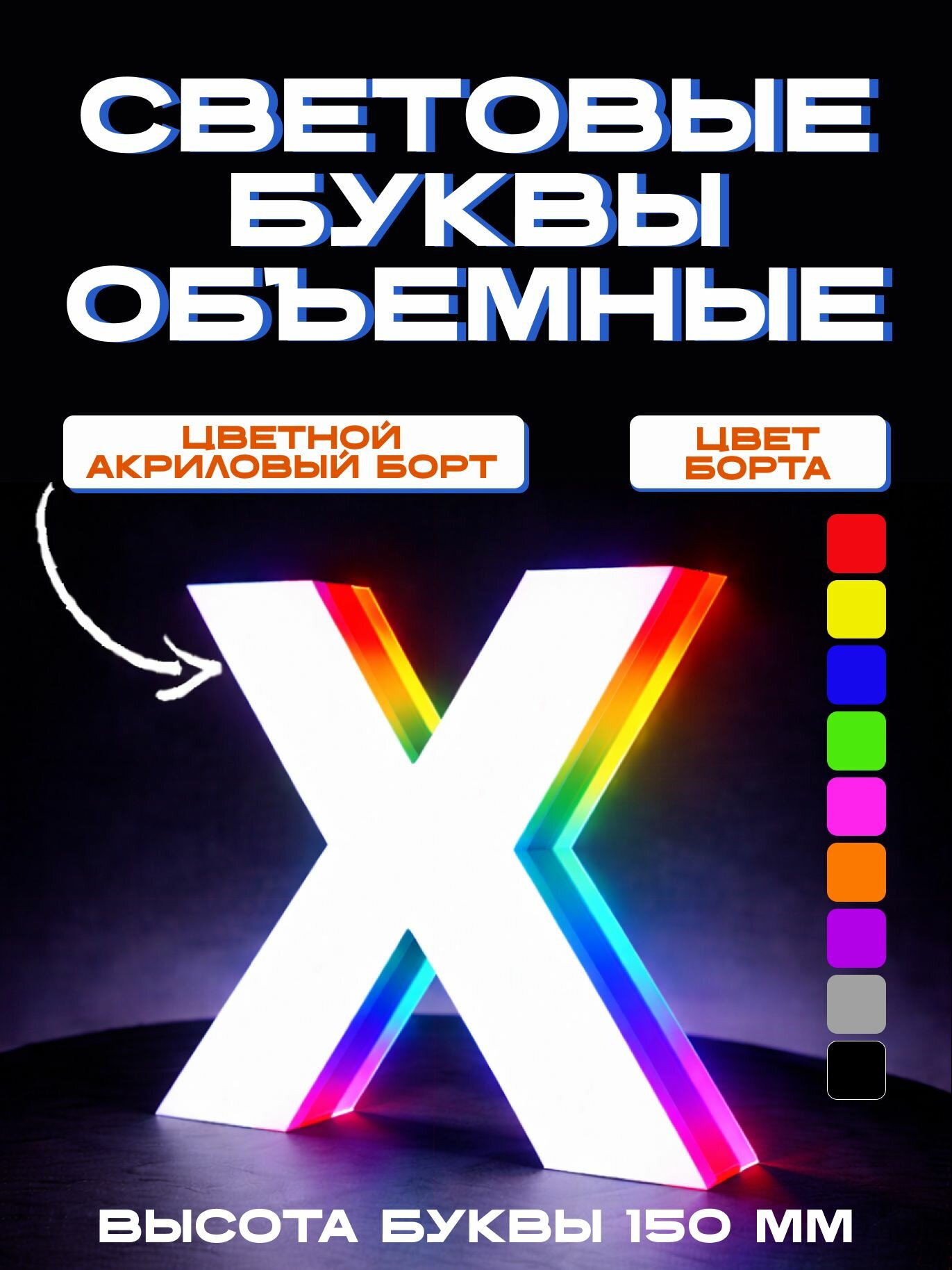 Световые объемные буквы 150 мм. с цветным акриловым бортом бортом для вывески