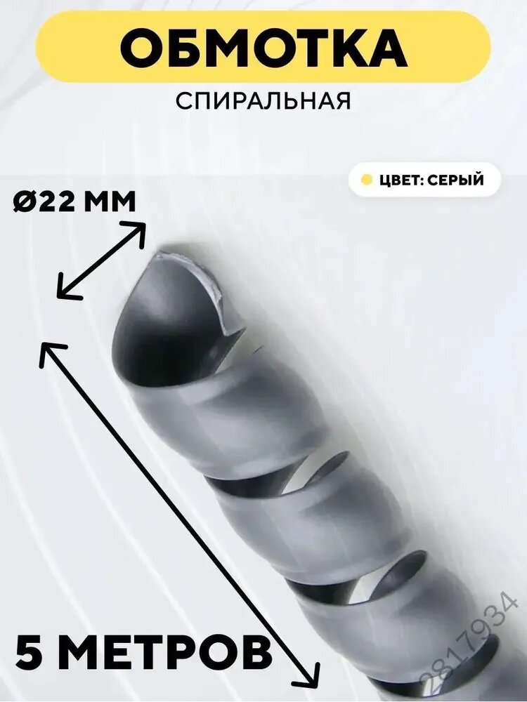 Держатель для кабеля спиральный серый Ø22 мм 5 метров для защиты проводов