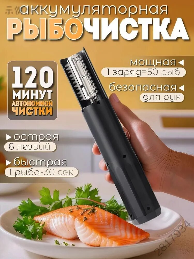 Рыбочистка Электрическая аккумуляторная для чистки рыбы, 6 лезвий из нержавеющей стали, 120 минут автономной работы
