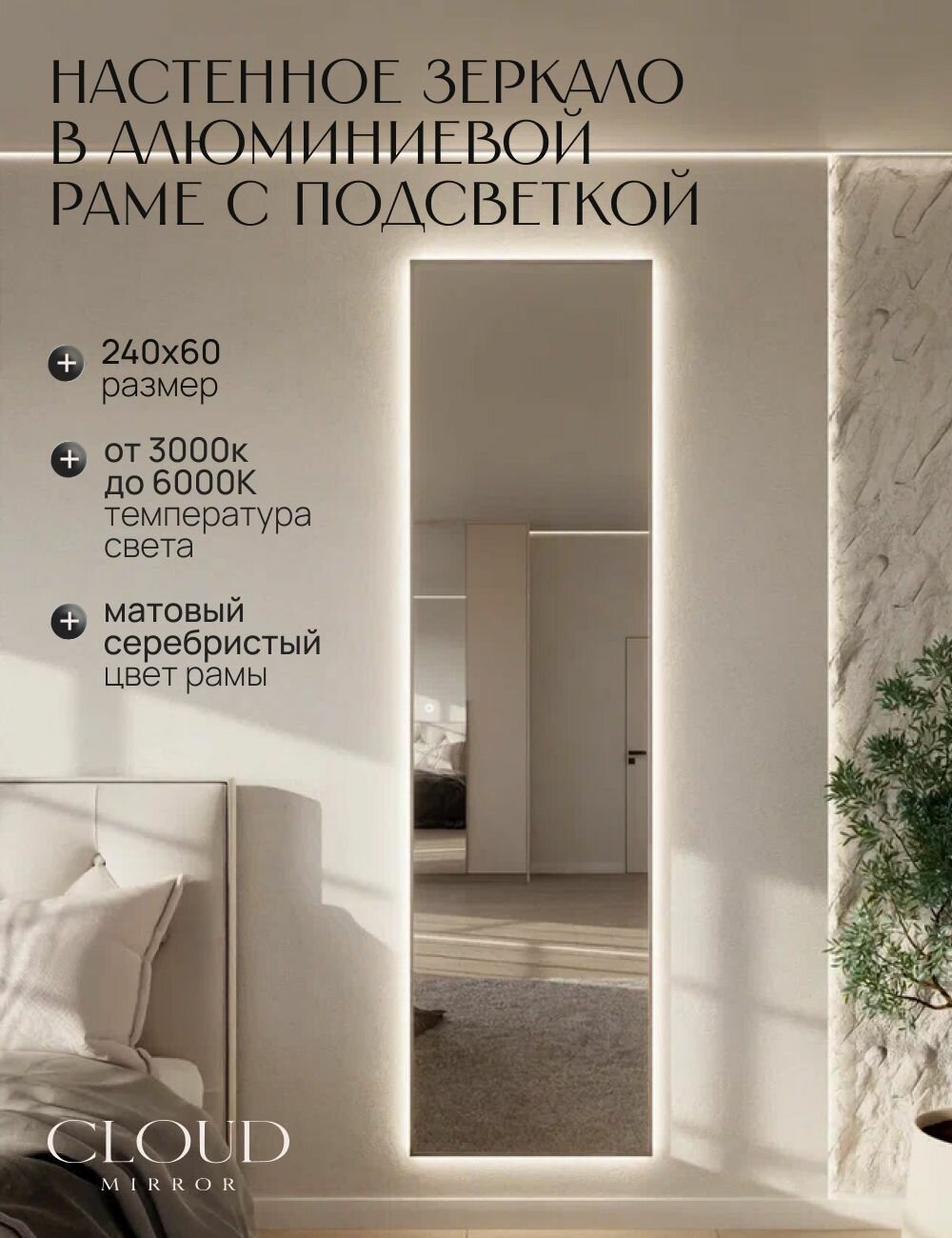 Зеркало 240х60 см. серебро с подсветкой сенсорное в алюминиевой раме интерьерное настенное CLOUD MIRROR