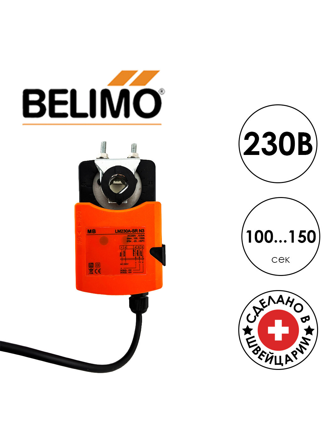 Электропривод BELIMO LM230A-SR N3, 230В, 100.150 сек