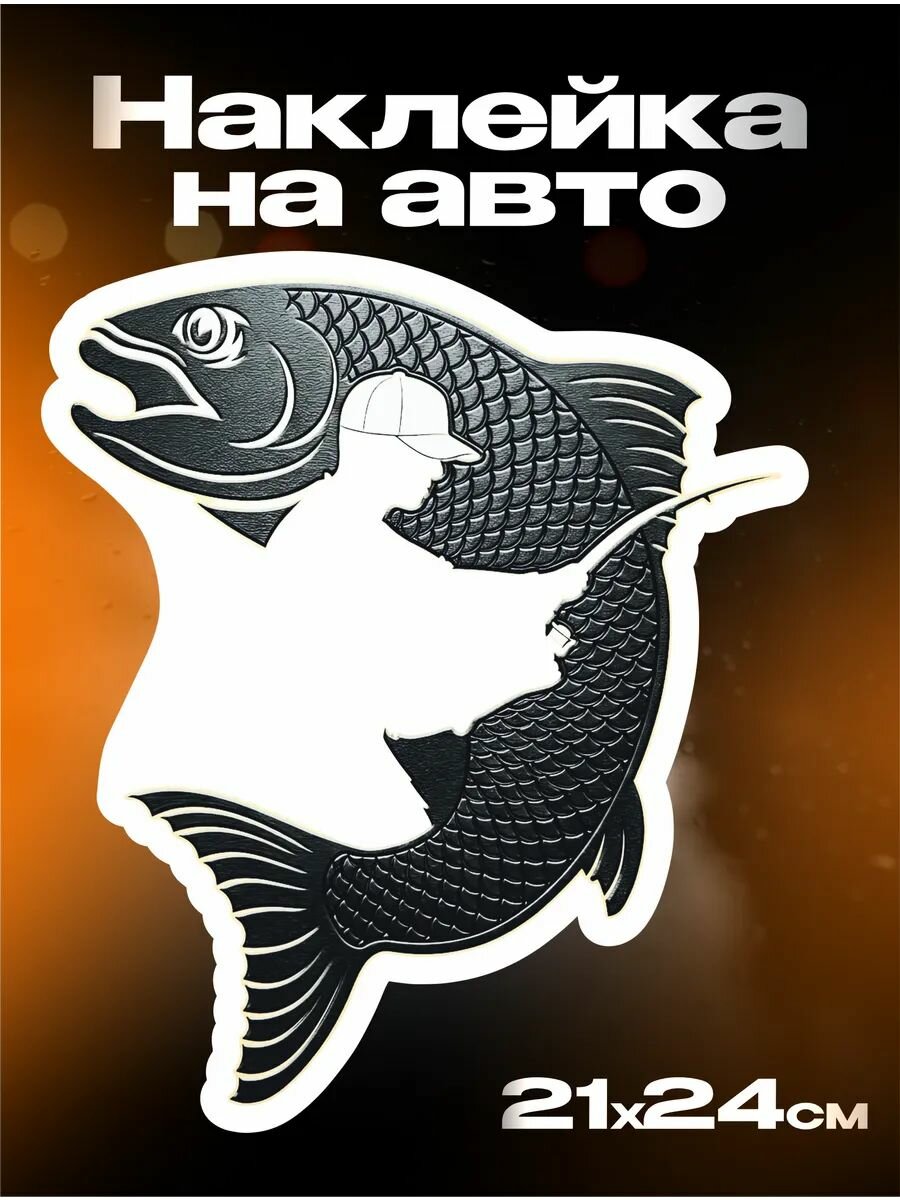 Наклейка на авто Рыбалка