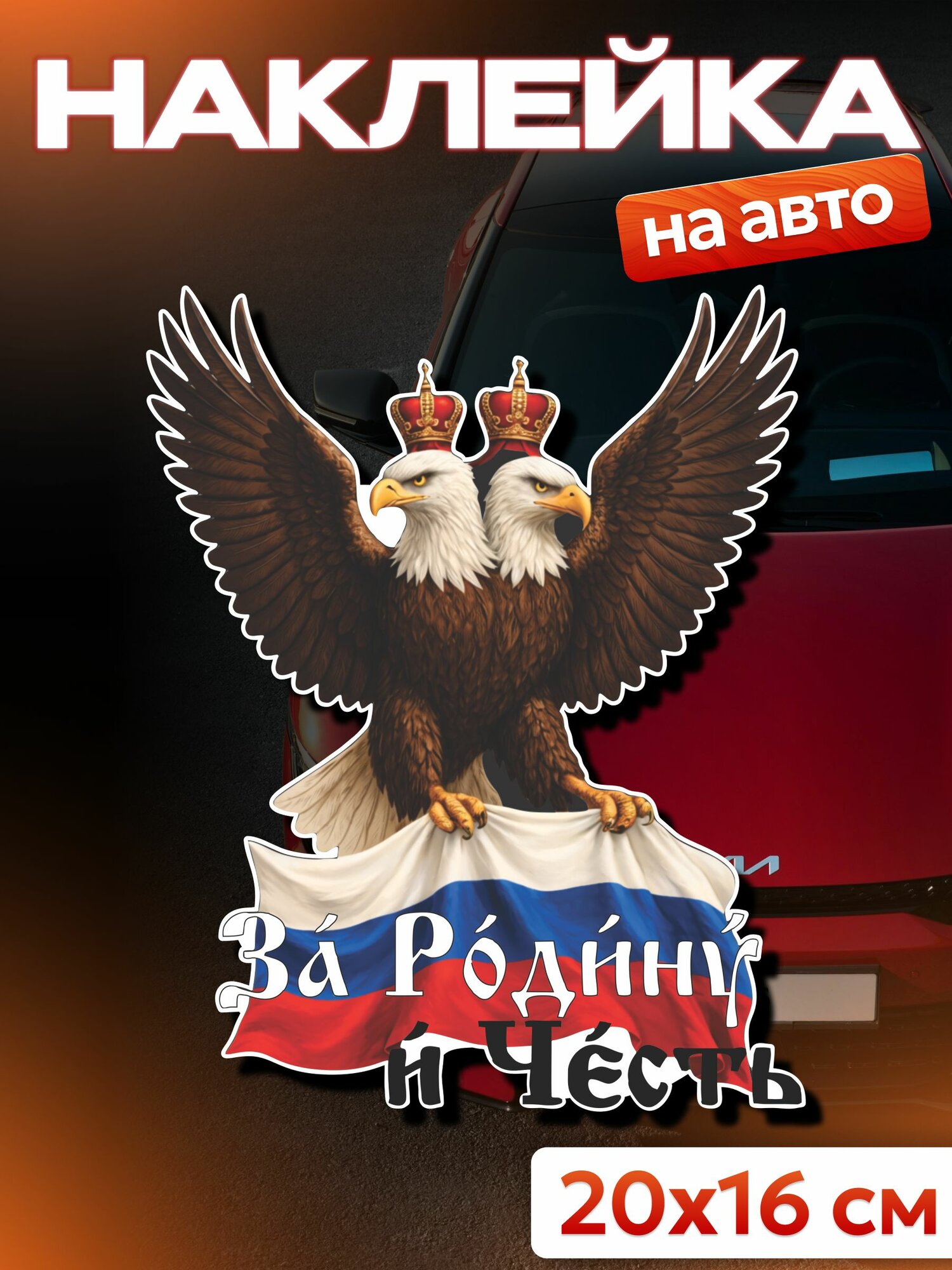 Наклейка на авто Двуглавый орёл