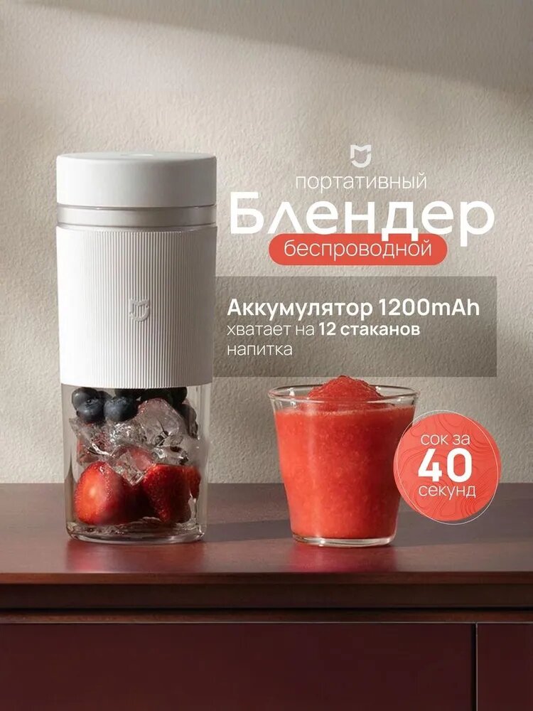 Блендер для смузи портативный беспроводной Xiaomi, Миксер для коктейлей Mijia Portable Juicer Cup 2, 300мл