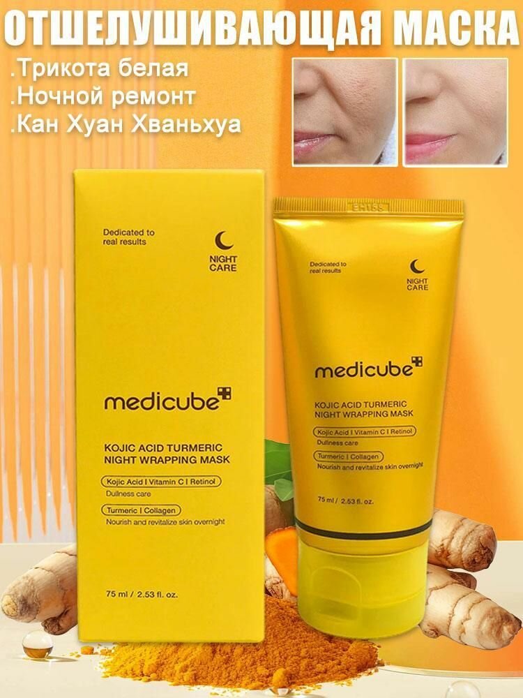 Ночная маска-обертывание с коджиковой кислотой и куркумой