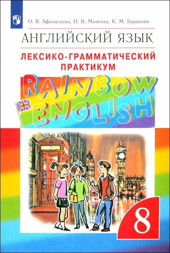Учебное пособие Просвещение Английский язык 8 класс. Rainbow English. Лексико-грамматический практикум, Афанасьева О. В, 2025
