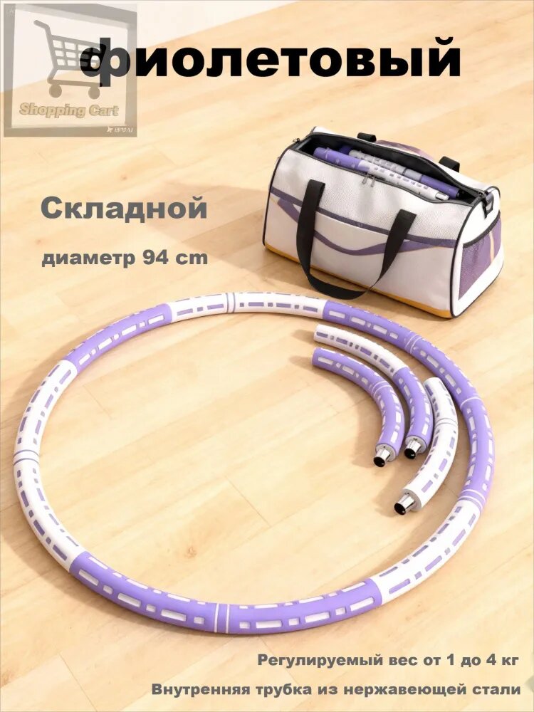 Обруч массажный мягкий для похудения разборный, фиолетовый диаметр 94cm