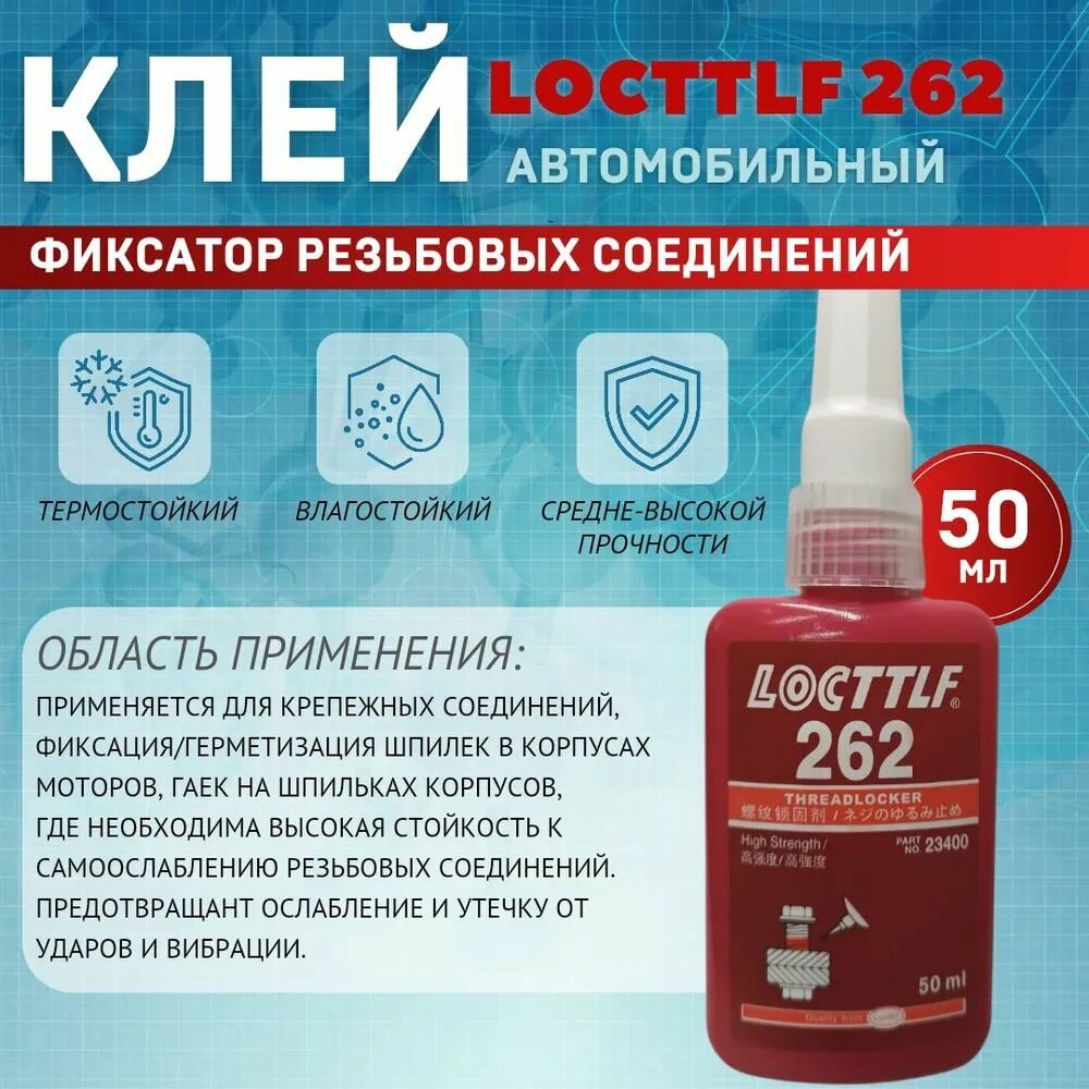 Фиксатор резьбы Loctite 262 Фиксатор резьбовой средней/высокой прочности 50мл